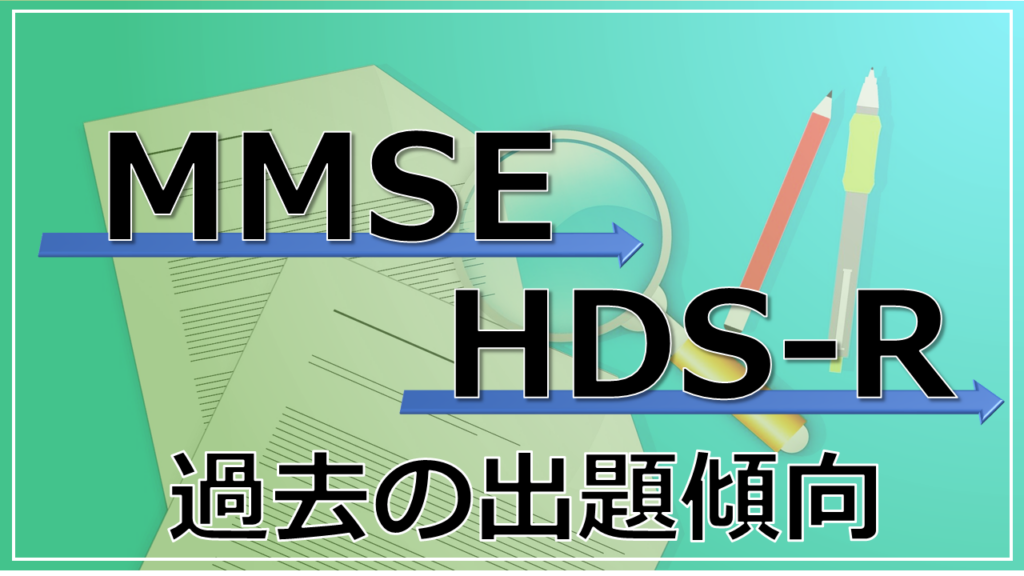 MMSE/HDS-Rの内容と解釈 過去問の出題傾向 | 合格！PTOT国家試験完全解説ブログ|